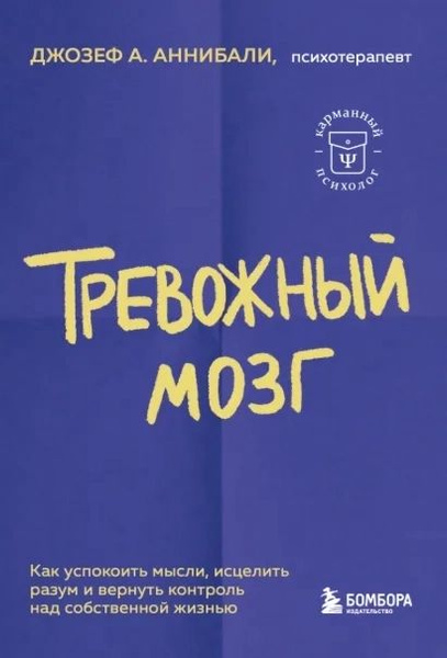 Тревожный мозг - купить с доставкой по выгодным ценам в интернет ...