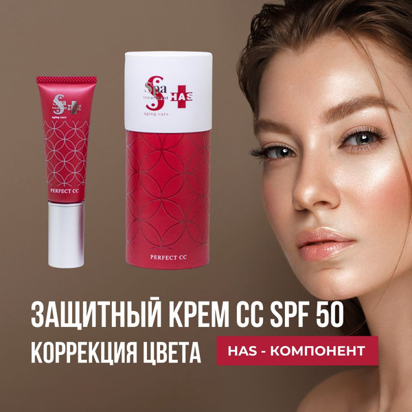 СС крем Spa treatment HAS Perfect CC SPF 50+ PA+++Beige для коррекции ...