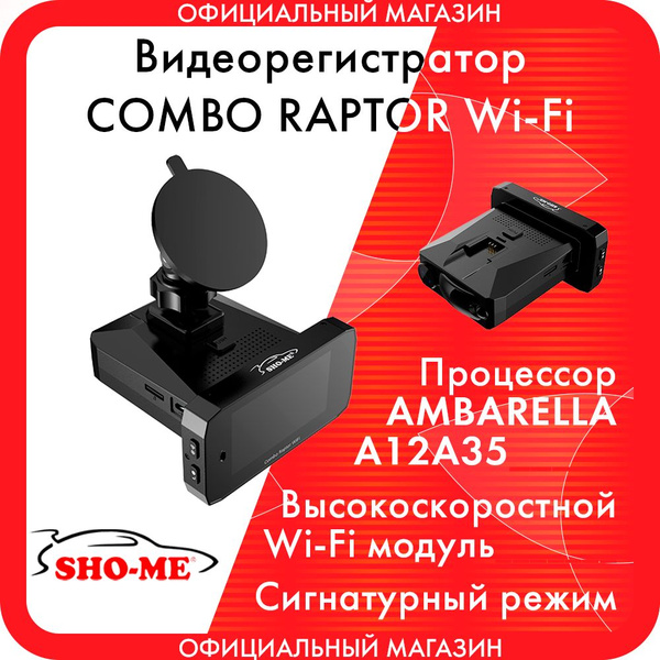 Видеорегистратор с радар-детектором SHO-ME Combo Raptor WiFi - купить в ...