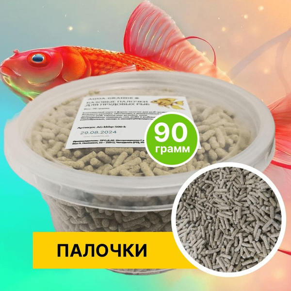Корм сухой - Корм для прудовых рыб AQUA-GRANDE, базовые палочки, 90 г ...
