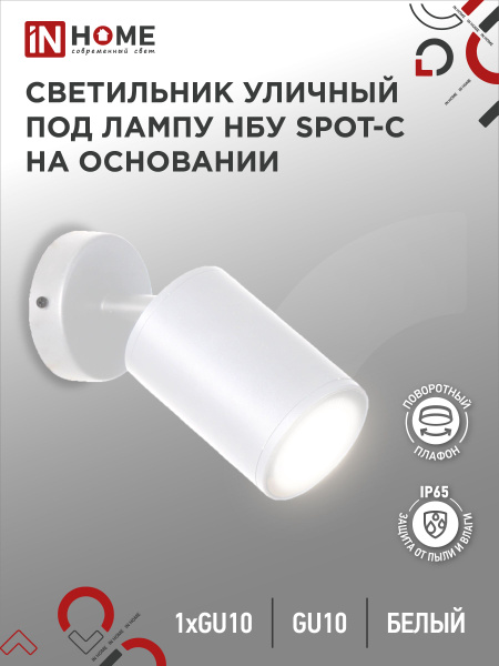 Фасадный светильник IN HOME Светильник уличный_НБУ SPOT-CB алюм под ...