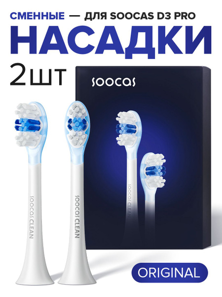 Сменные насадки для электрической зубной щетки Soocas D3 Pro/D3/X3/X3U ...