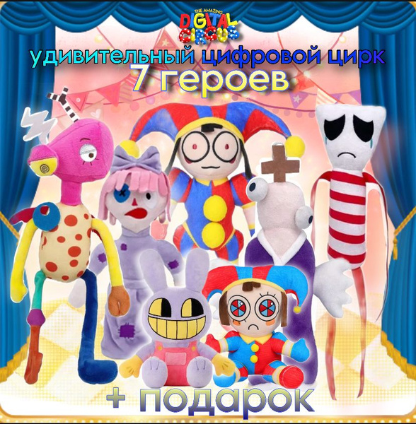 Удивительный цифровой цирк, помни, рагата, джекс и др. мягкие ...