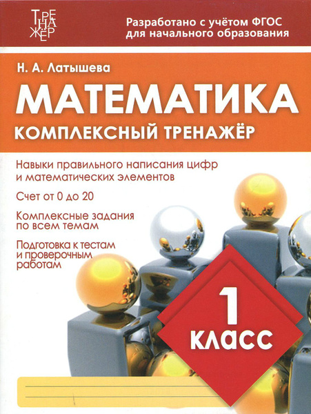 Математика. 1 класс. Комплексный тренажер | Латышева Н. - купить с ...