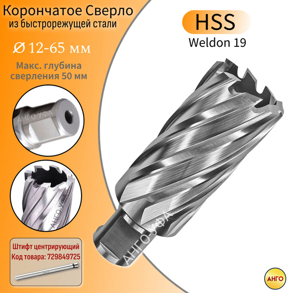 Сверло Корончатое 19 х55мм HSS по металлу weldon 19 Фреза кольцевая ...