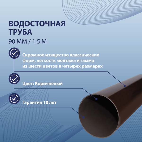 Водосточная труба 90 мм / 1,5 м коричневый BRYZA 62-122-р - купить с ...