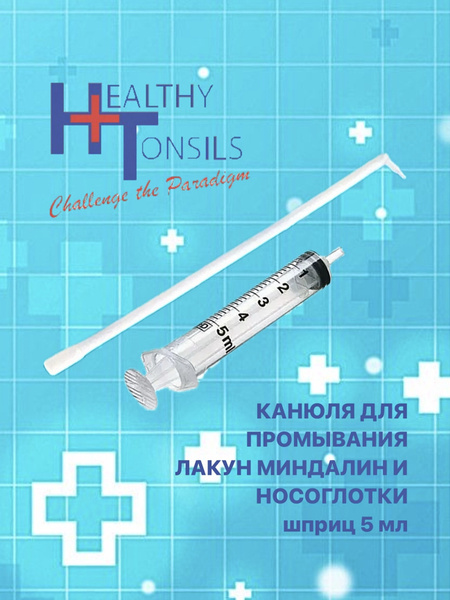 Канюля для промывания миндалин/шприц Луер 5мл купить на OZON по низкой ...