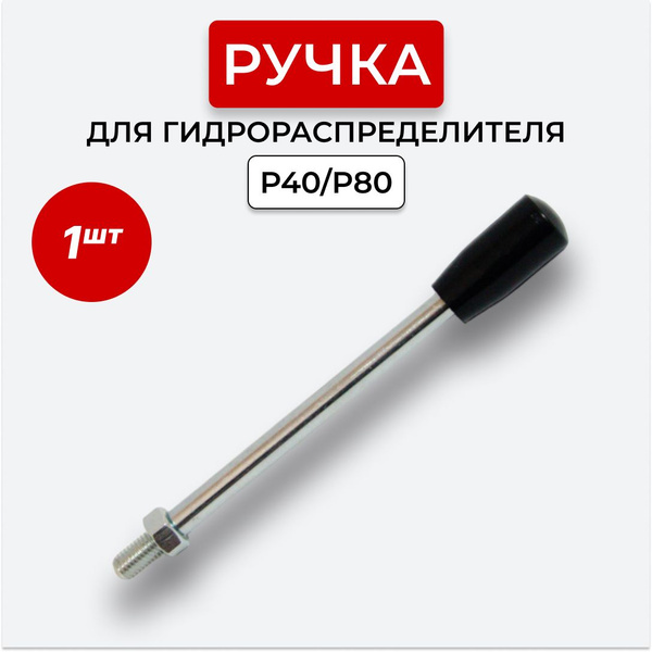 Ручка (рычаг) для гидрораспределителя P40/P80 - арт. Ручка P40/P80 ...