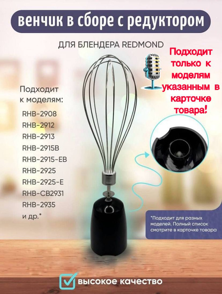 Венчик в сборе для блендера Redmond RHB-2981 - купить с доставкой по ...