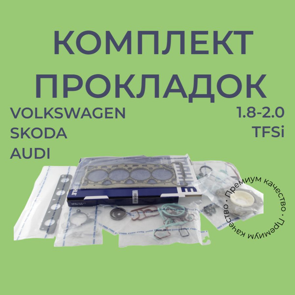 Комплект прокладок двигателя Audi Volkswagen Skoda 1.8 -2.0 TFSi ...