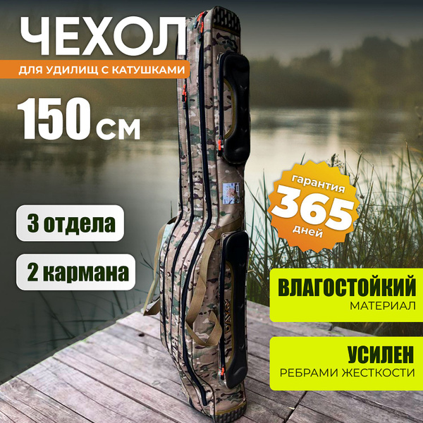 Чехол для удочек 150 см, для спиннинга с катушками, для снастей ...
