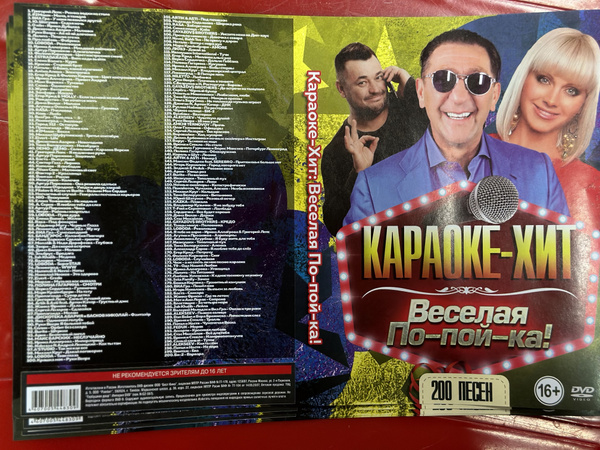 Диск DVD Караоке-хит Веселая По-Пой-КА. 200 песен - купить с доставкой ...