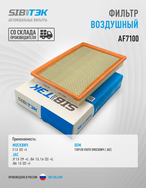 Фильтр воздушный Sibtek AF7100 - купить по выгодным ценам в интернет ...
