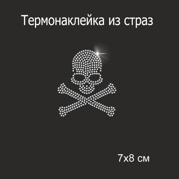 Термонаклейка из страз " Череп" - купить с доставкой по выгодным ценам ...