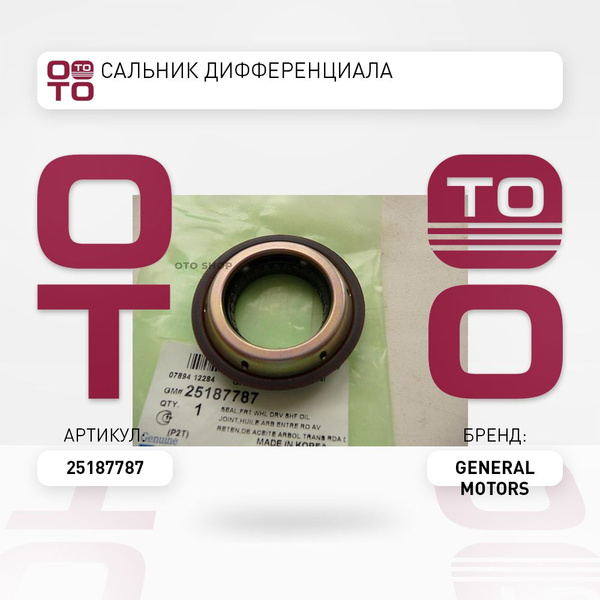 Сальник дифференциала - General Motors арт. 25187787 - купить по ...