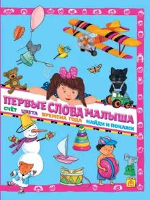 Читаем-играем. Первые слова малыша. Юдина А. Книжный Дом - купить с ...