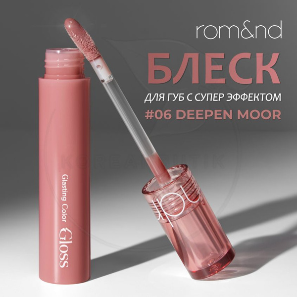 Корейский блеск для губ ROM&ND Glasting Color Gloss, 06 Deepen Moor, 4 g (глянцевый прозрачный ...