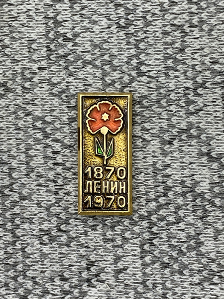 Значок времен СССР - Ленину 100 лет со дня рождения. 1870-1970 г.г. Гвоздика - купить с ...