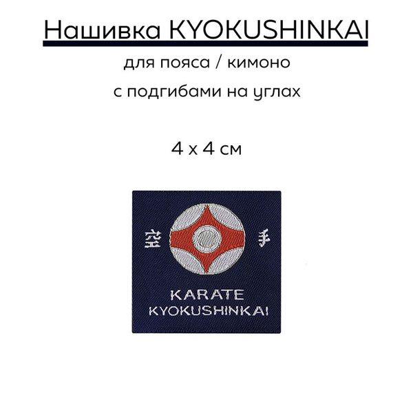 Нашивка на кимоно и пояс киокушинкай карате BFS - купить с доставкой по ...