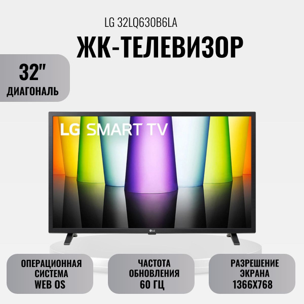 Купить телевизор LG ЖК-телевизор 32LQ630B6LA 32" - купить с доставкой ...