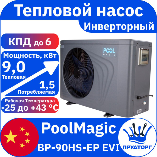 Тепловой насос инверторный Poolmagic BP-90HS-EP EVI 9 кВт, проточный для подогрева воды бассейна ...