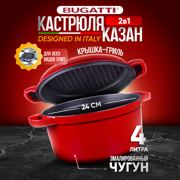 Кастрюля чугунная Bugatti, эмалированная, круглая с крышкой сковородой ...
