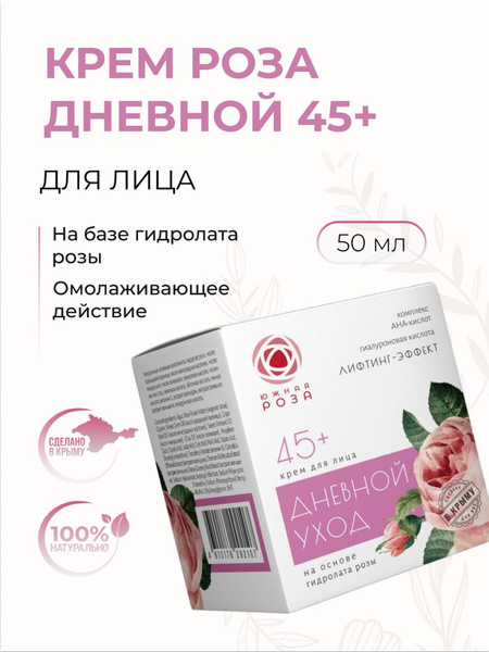 Крем для лица Роза, Дневной уход 45+, 50 мл купить на OZON по низкой ...