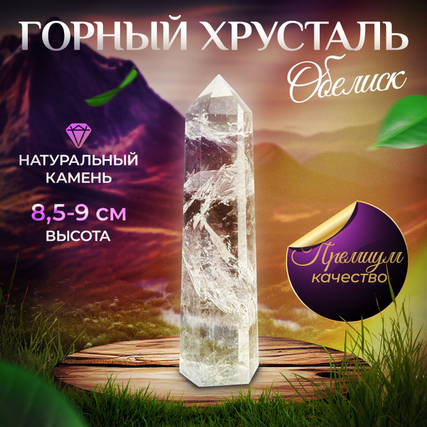 Горный хрусталь натуральный камень обелиск кристалл оберег амулет 8,5 ...