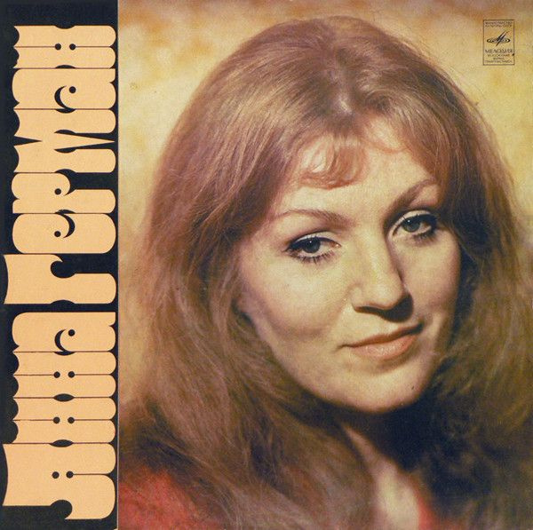 Анна Герман - Anna German (1LP Мелодия, 1975, EX/EX) - купить с доставкой по выгодным ценам в ...