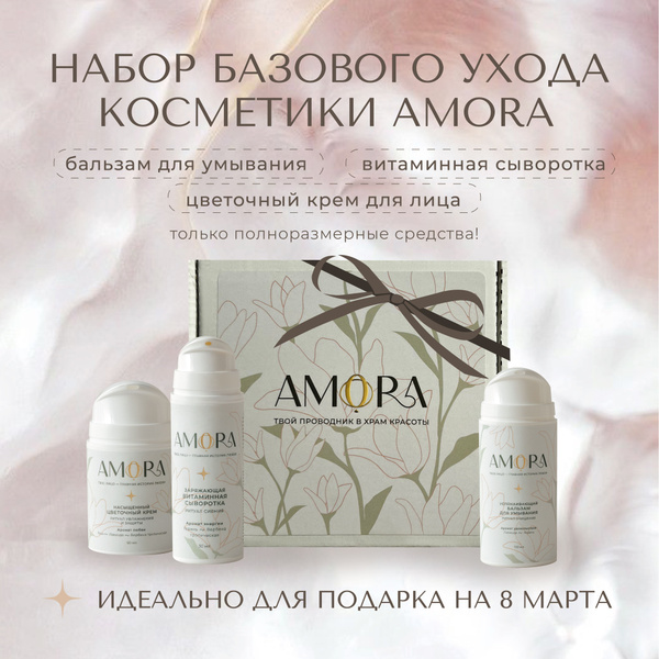 Подарочный набор косметики AMORA - купить с доставкой по выгодным ценам в интернет-магазине OZON ...