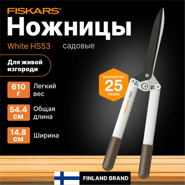 Ножницы для живой изгороди садовые HS53 FISKARS (1026931) кусторез ...