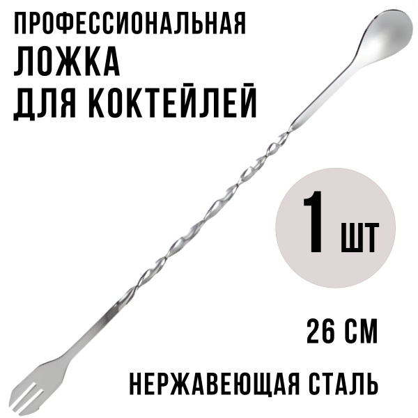 Длинная барная ложка для коктейлей с мадлером 26 см с длинной ручкой ...