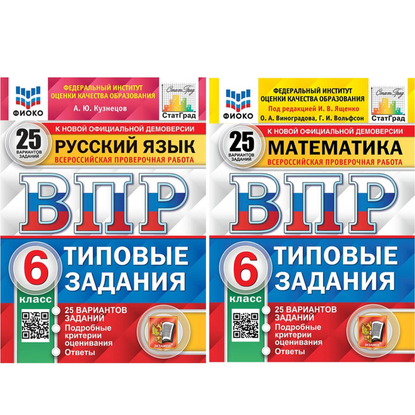 ВПР. 6 класс. Русский язык и Математика. КОМПЛЕКТ. Типовые задания. 25 ...