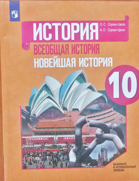 Всеобщая история.Новейшая история.10 класс.Учебник.Сороко-Цюпа | Сороко ...