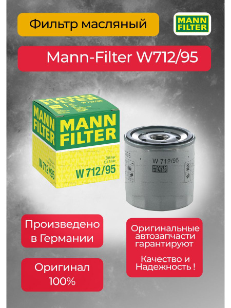 Фильтр масляный MANN FILTER W712/95 - купить по выгодным ценам в ...