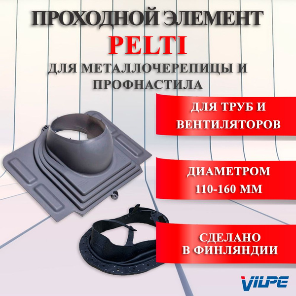 Проходной элемент VILPE Pelti для металлочерепицы и профнастила Серый ...