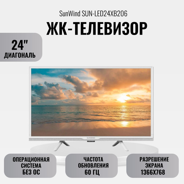 Купить телевизор SUNWIND ЖК-телевизор SUN-LED24XB206 24" - купить с доставкой по выгодным ценам ...