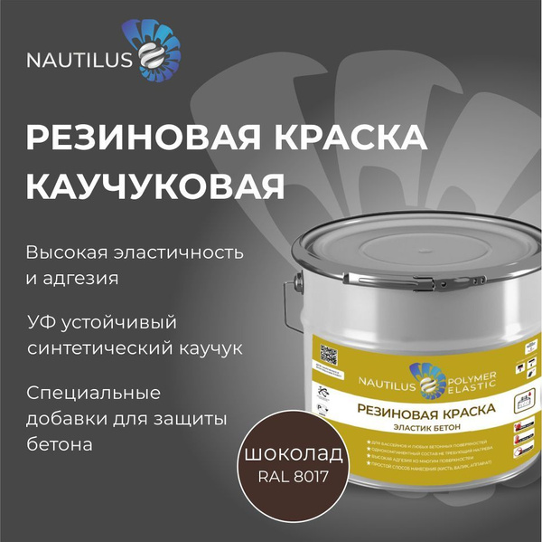 Резиновая краска ЭЛАСТИК БЕТОН, RAL 8017, 10 л - купить с доставкой по ...