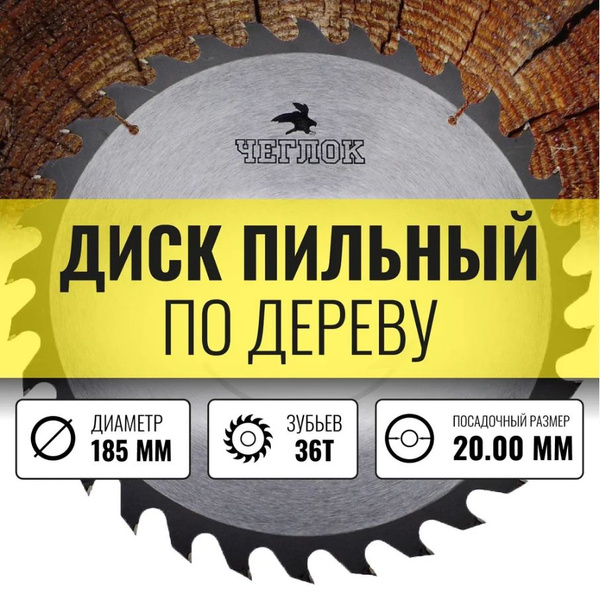 Диск пильный Чеглок 185 - купить по низким ценам в интернет-магазине ...
