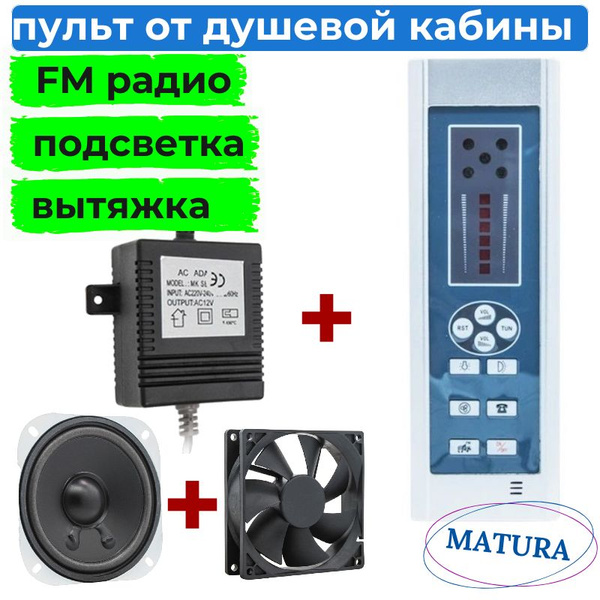 Пульт для душевой кабины с блоком питания, динамиком и вытяжкой (4 в 1 ...