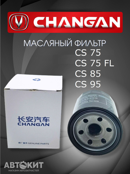 Фильтр масляный Changan CS 75 - купить по выгодным ценам в интернет ...