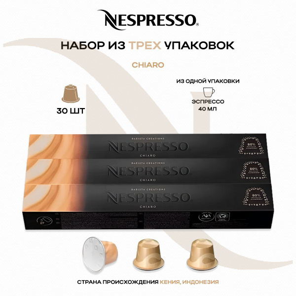 Кофе в капсулах Nespresso Chiaro (3 упаковки в наборе) - купить с ...