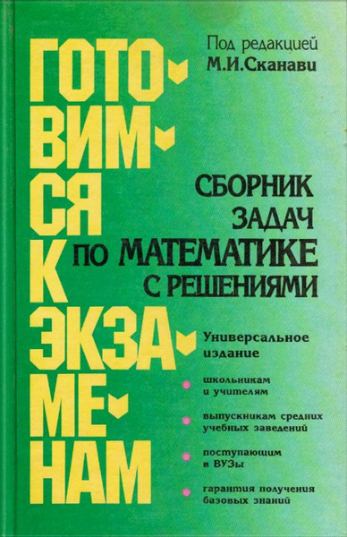 Готовимся к экзаменам. Сборник задач по математике с решениями ...