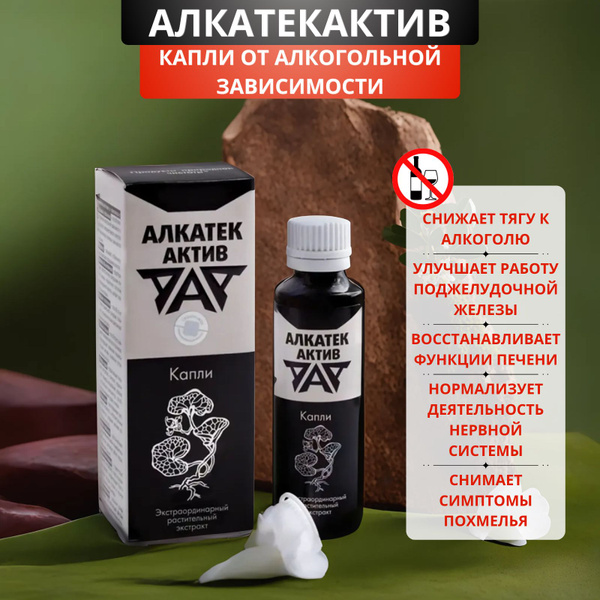 АлкАтекАктив от алкогольной зависимости, капли 50 мл. Пищевая добавка ...
