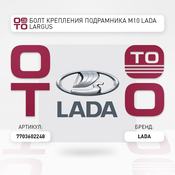 Болт крепления подрамника М10 Lada ( Лада ) Largus купить на OZON по низкой цене (1429443610)