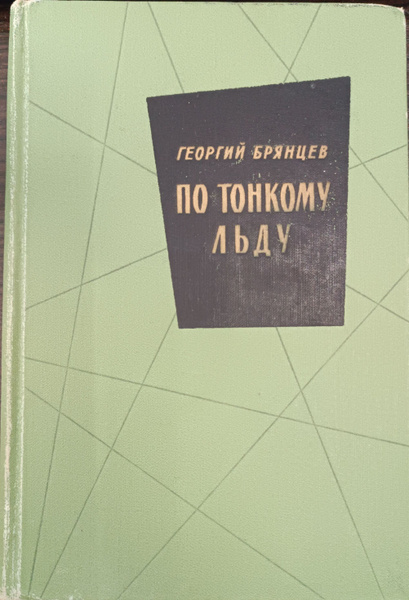 По тонкому льду - купить с доставкой по выгодным ценам в интернет ...