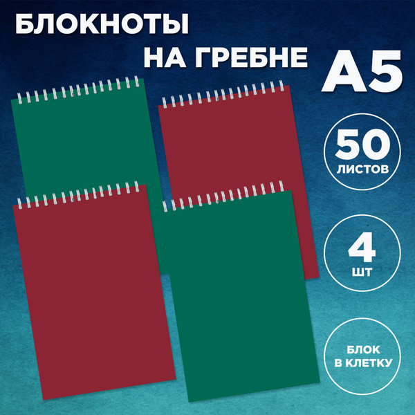 Блокнот на пружине, записная книжка А5 (14 х 20 см), клетка, 50 листов ...