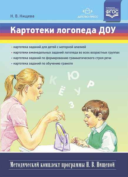 Методическое пособие Детство-Пресс Картотеки логопеда ДОУ. Методический ...