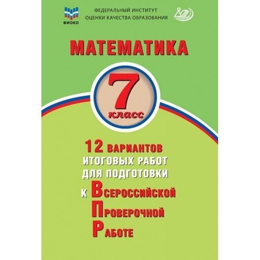 Учебное пособие Интеллект-Центр ФИОКО. Математика. 7 класс. 12 ...