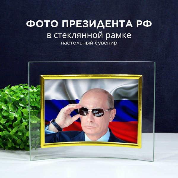 Портрет Путина настольный в рамке для кабинета, библиотеки, офиса ...